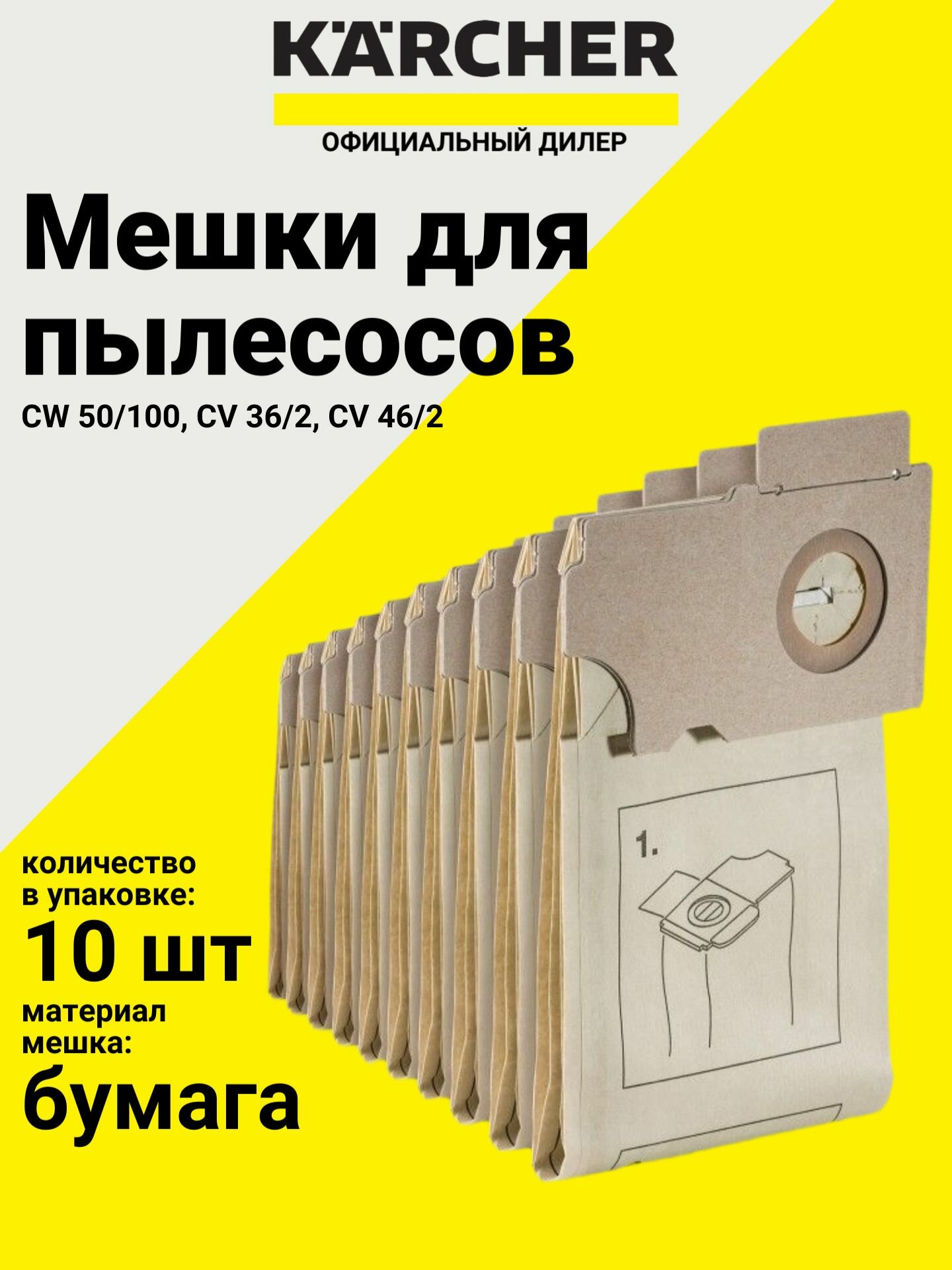 Фильтр-мешки бумажные для CW 50/100, CV 36/2, CV 46/2, 10 шт, Karcher (6.906-097.0)