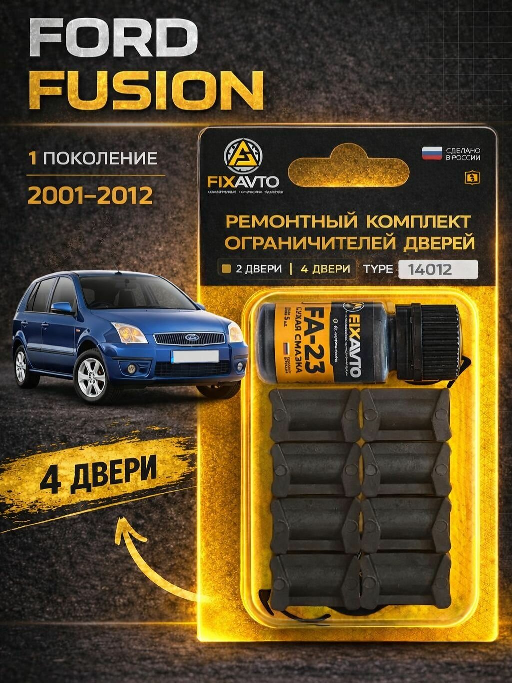 Ремкомплект ограничителей на 4 двери Ford FUSION (I) 1 поколения, Кузов CBK - 2001-2012. Комплект ремонта фиксаторов Форд Фьюжн Фьюжион. TYPE 14012