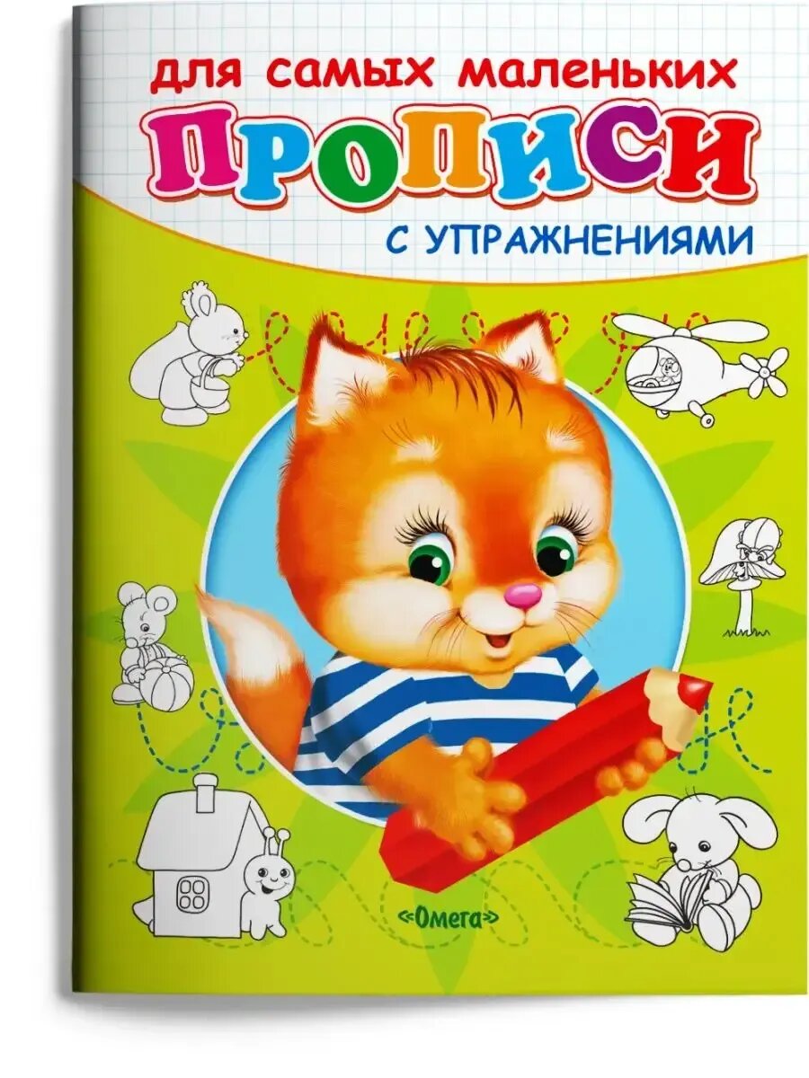 Для самых маленьких. Прописи с упражнениями. Котенок