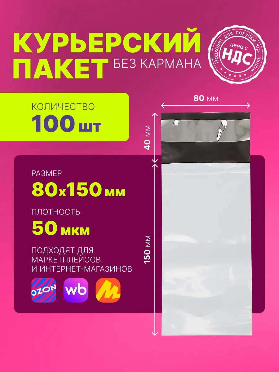Курьерский пакет 80х150 мм+40 мм, 100 штук