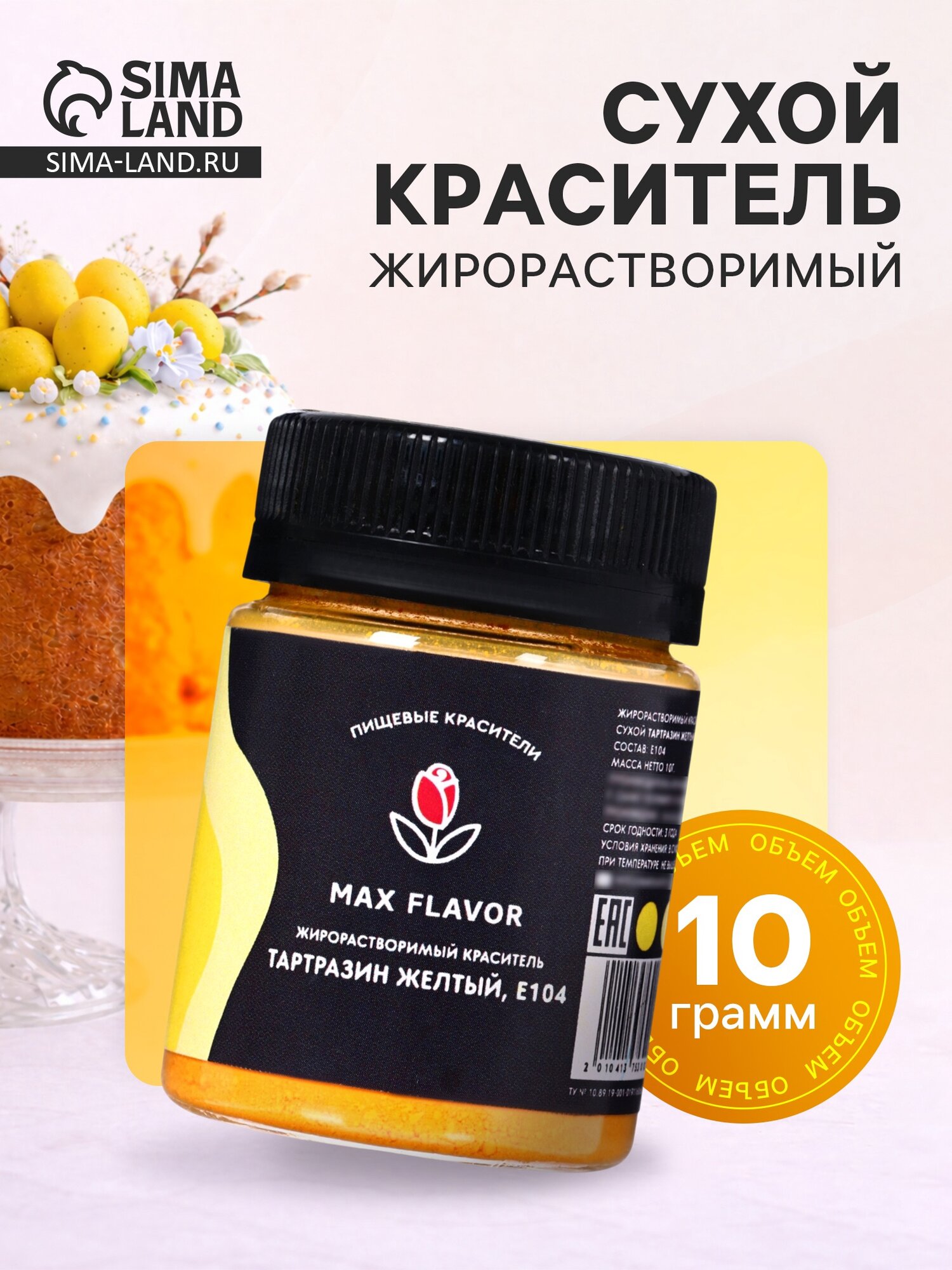 Краситель сухой, пищевой, жирорастворимый, жёлтый, 10 г