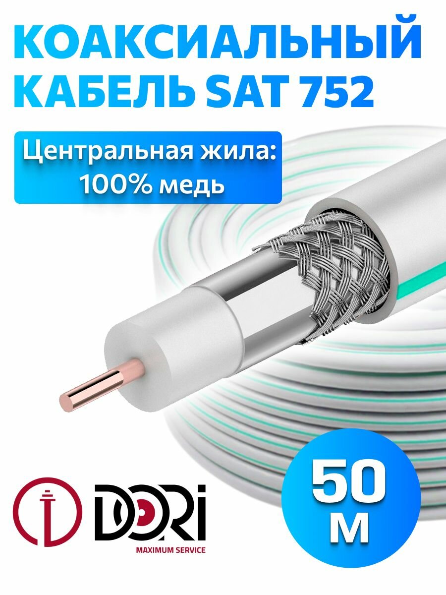 Телевизионный кабель медный Sat 752 50м DORI Коаксиальный кабель