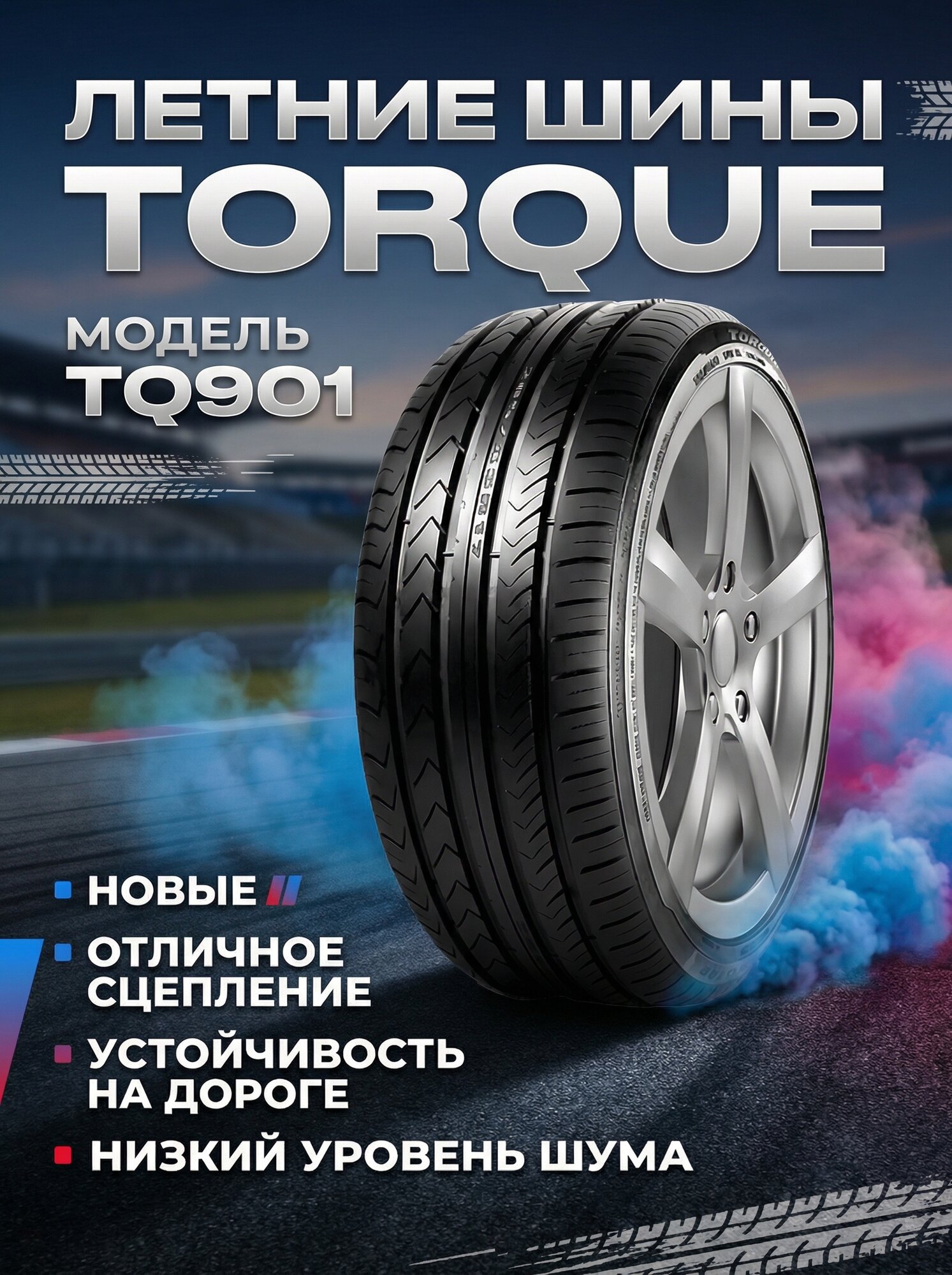 РЁРёРЅС‹ Летние Автошина TORQUE 185/55R16 83V TQ901 2024, РЅРѕРІС‹Рµ РР»СЏ Р°РІС‚РѕРРѕР±РёР»СЏ