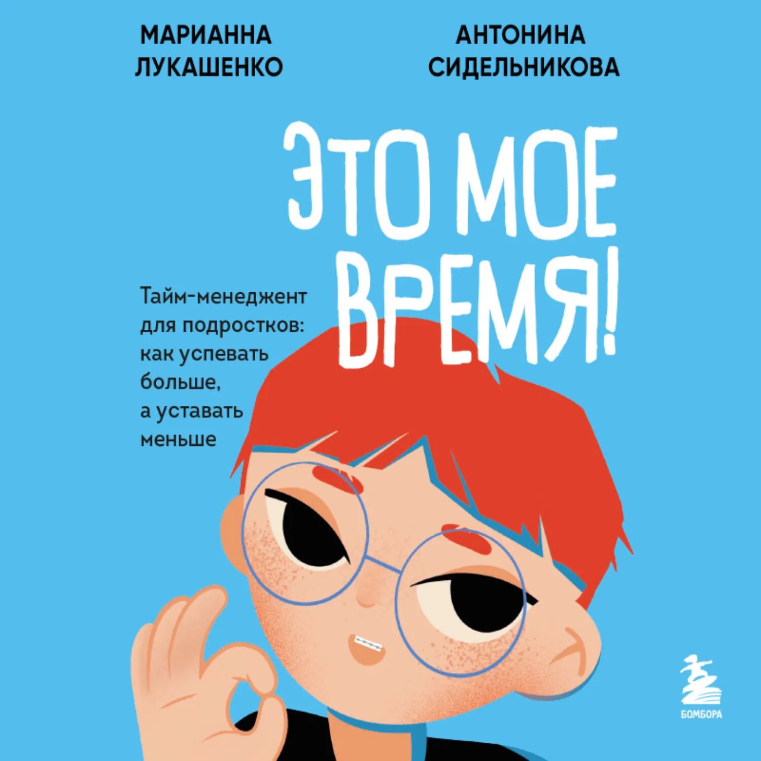 Это мое время! Тайм-менеджент для подростков: как успевать больше, а уставать меньше [Аудиокнига]