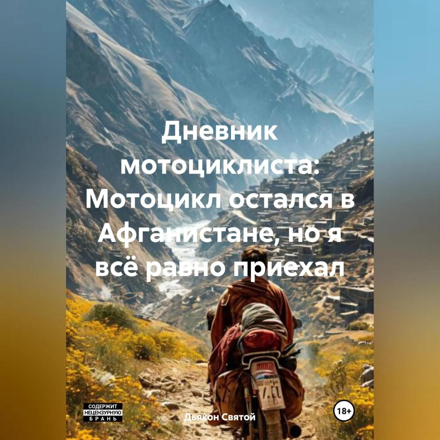 «Дневник мотоциклиста: Мотоцикл остался в Афганистане, но я всё равно приехал» [Аудиокнига]