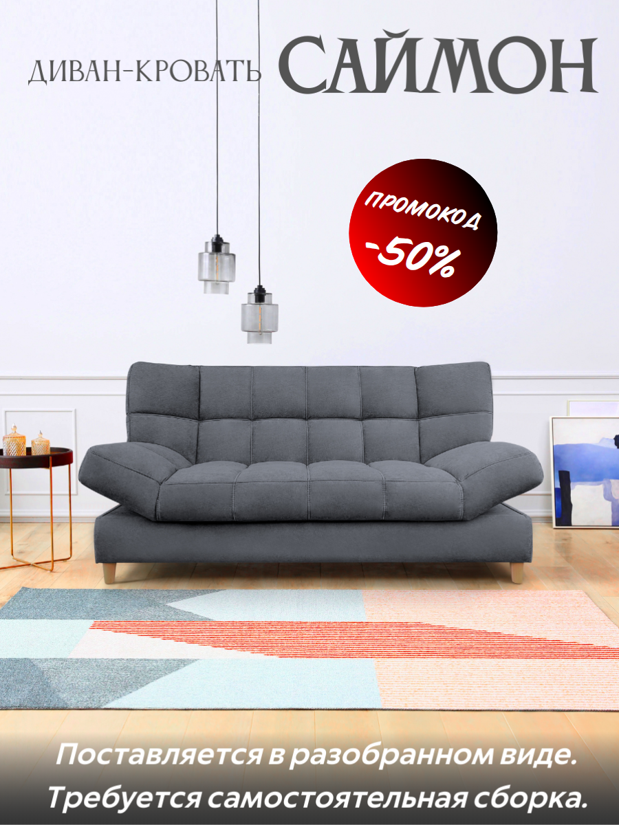 Диван кровать Саймон (сам-ая сборка)-ортопедический (серый) с ящиком для белья, пружинный блок, клик-кляк, 204х95х102