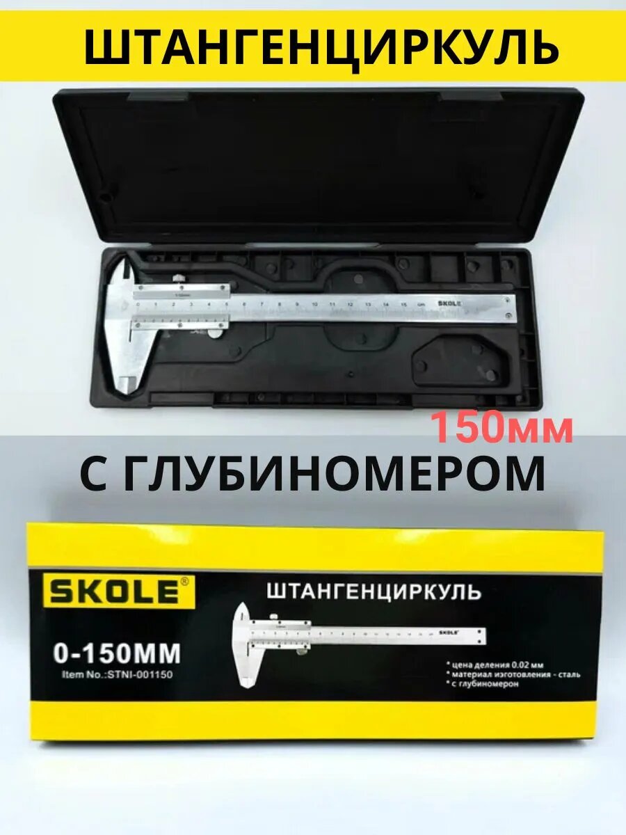 Штангенциркуль металлический 150 мм с глубиномером SKOLE в кейсе