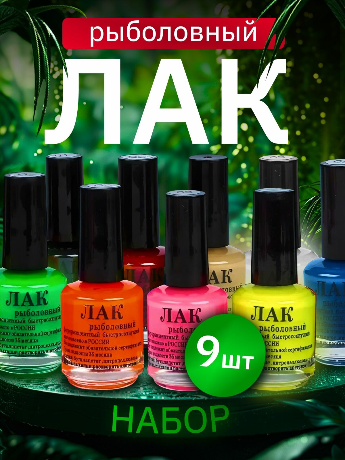 Лак рыболовный 9 цветов