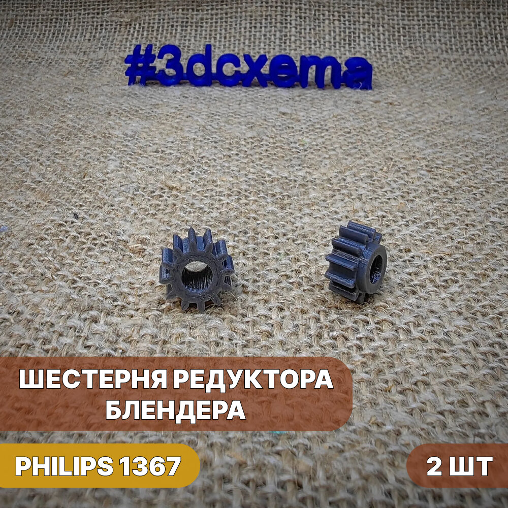 Шестерня редуктора блендера PHILIPS 1367 - комплект 2 шт