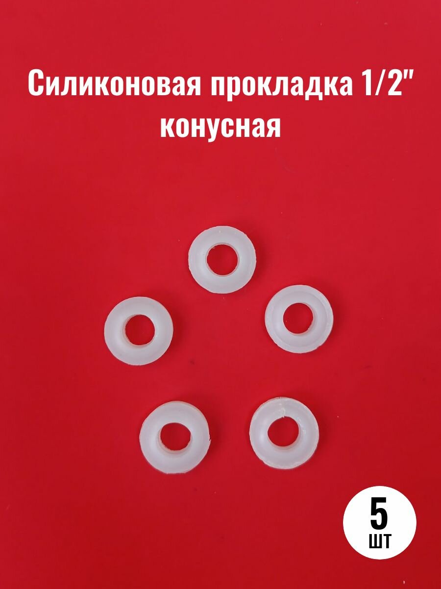 Сантехкреп Силиконовая прокладка 1/2" конусная
