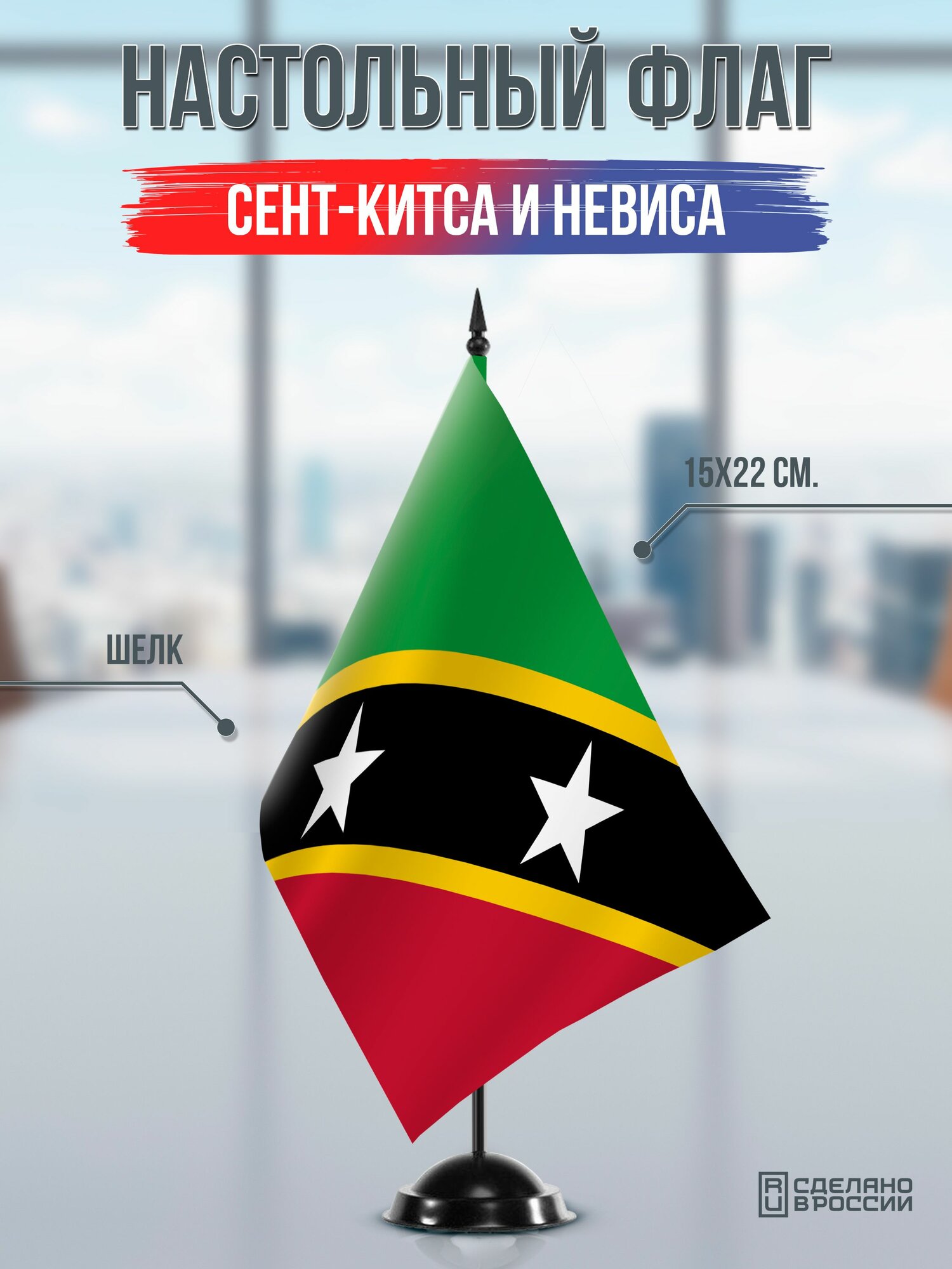 Настольный флаг Сент-Китса и Невиса на черной подставке