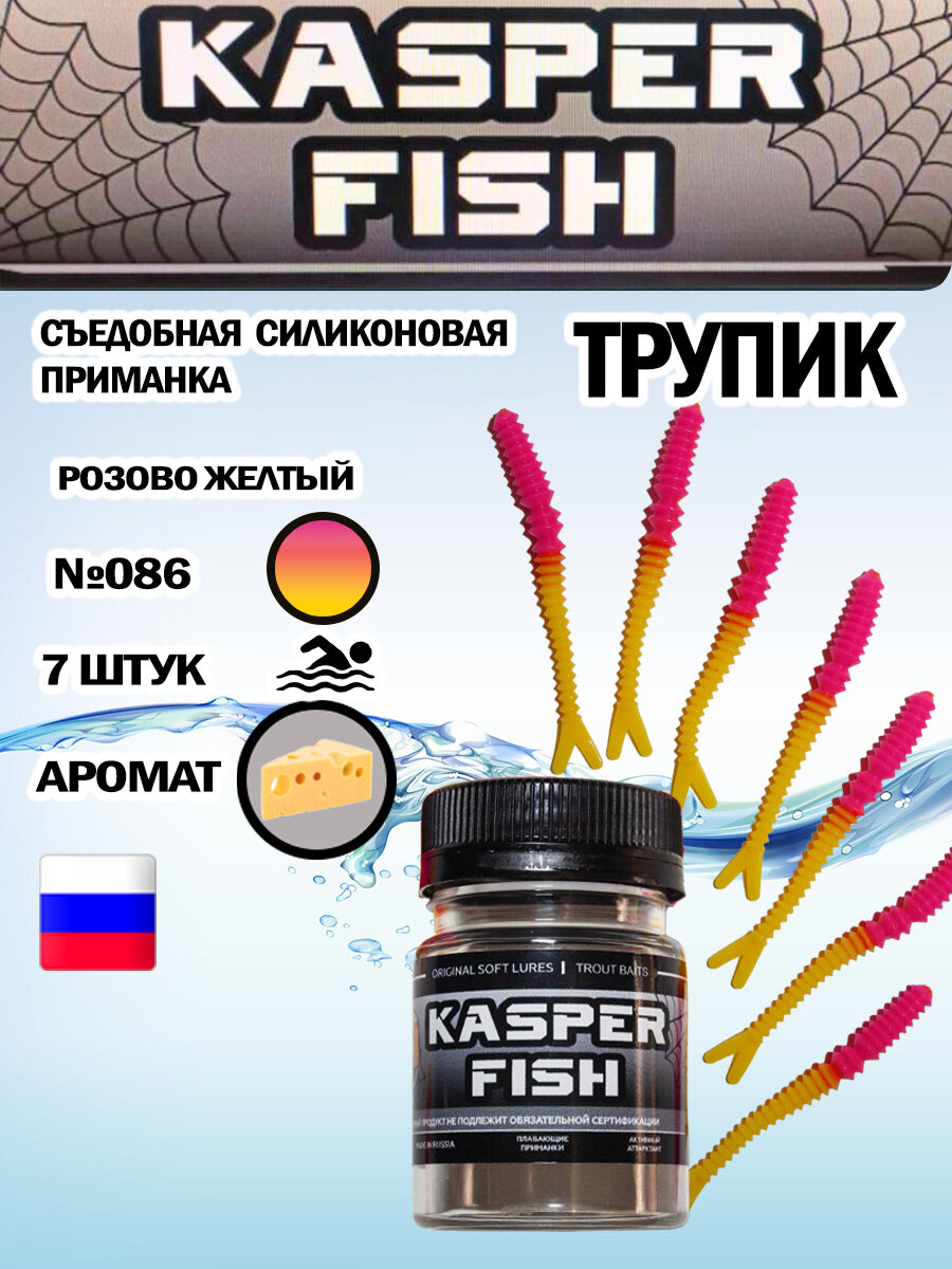 Форелевая силиконовая приманка трупик. Розово желтый