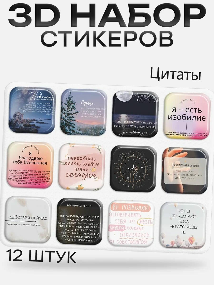 3D стикеры на телефон Цитаты