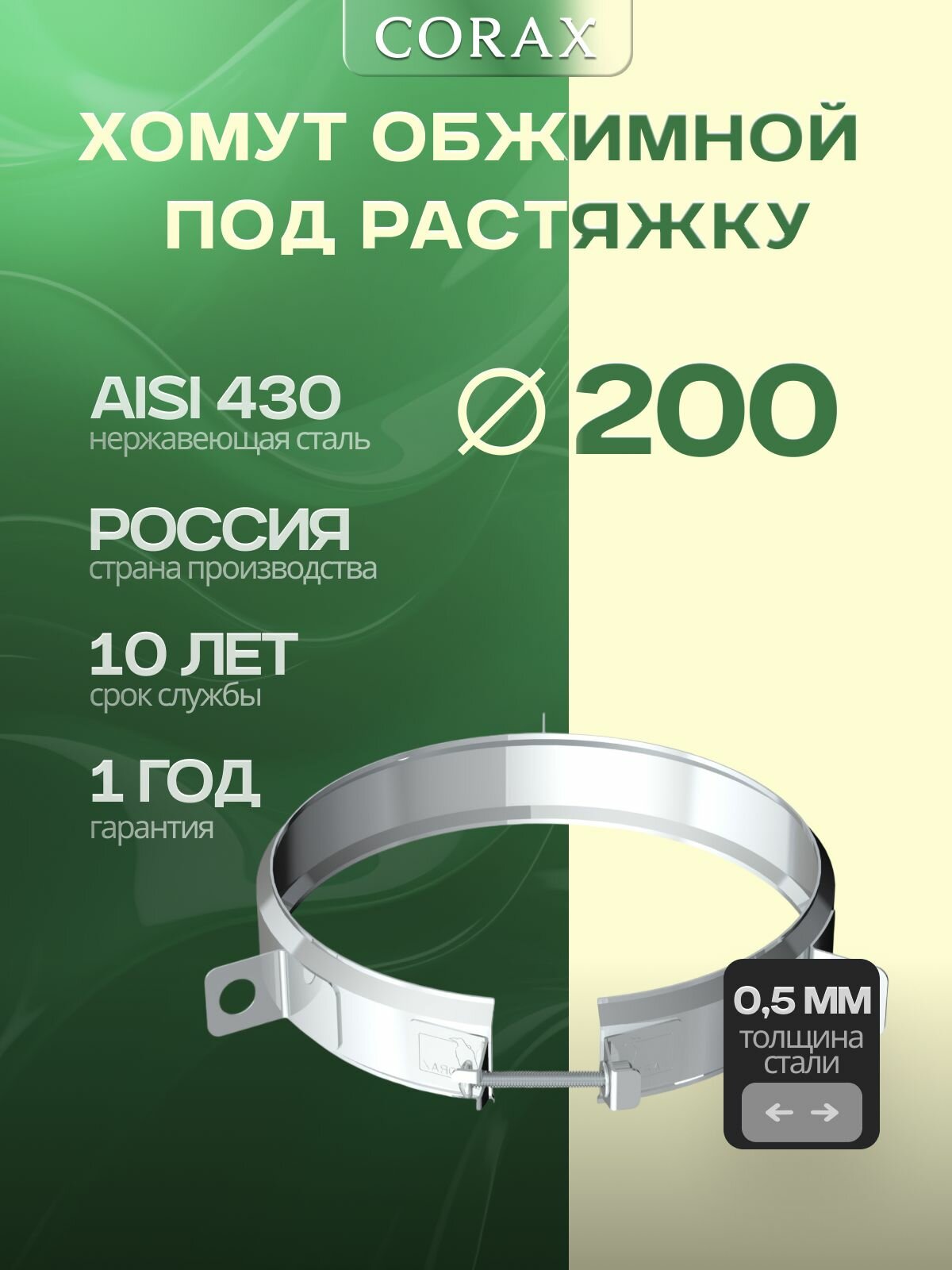 Хомут обжимной под растяжку CORAX Ф 200 (430/0,8)
