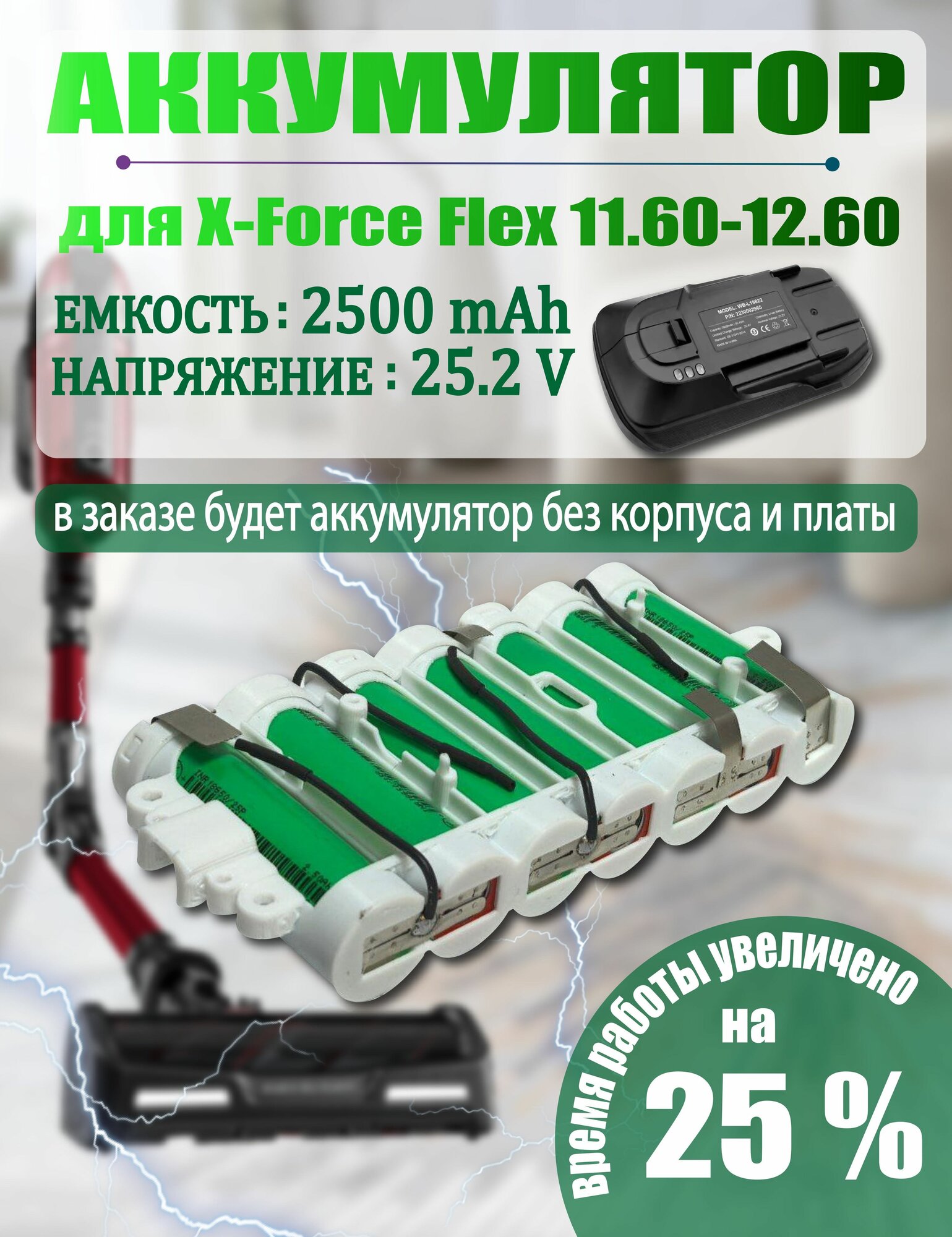 Аккумулятор для вертикального пылесоса Х-Fоrce Flеx 12.60 25.2V 2500mah