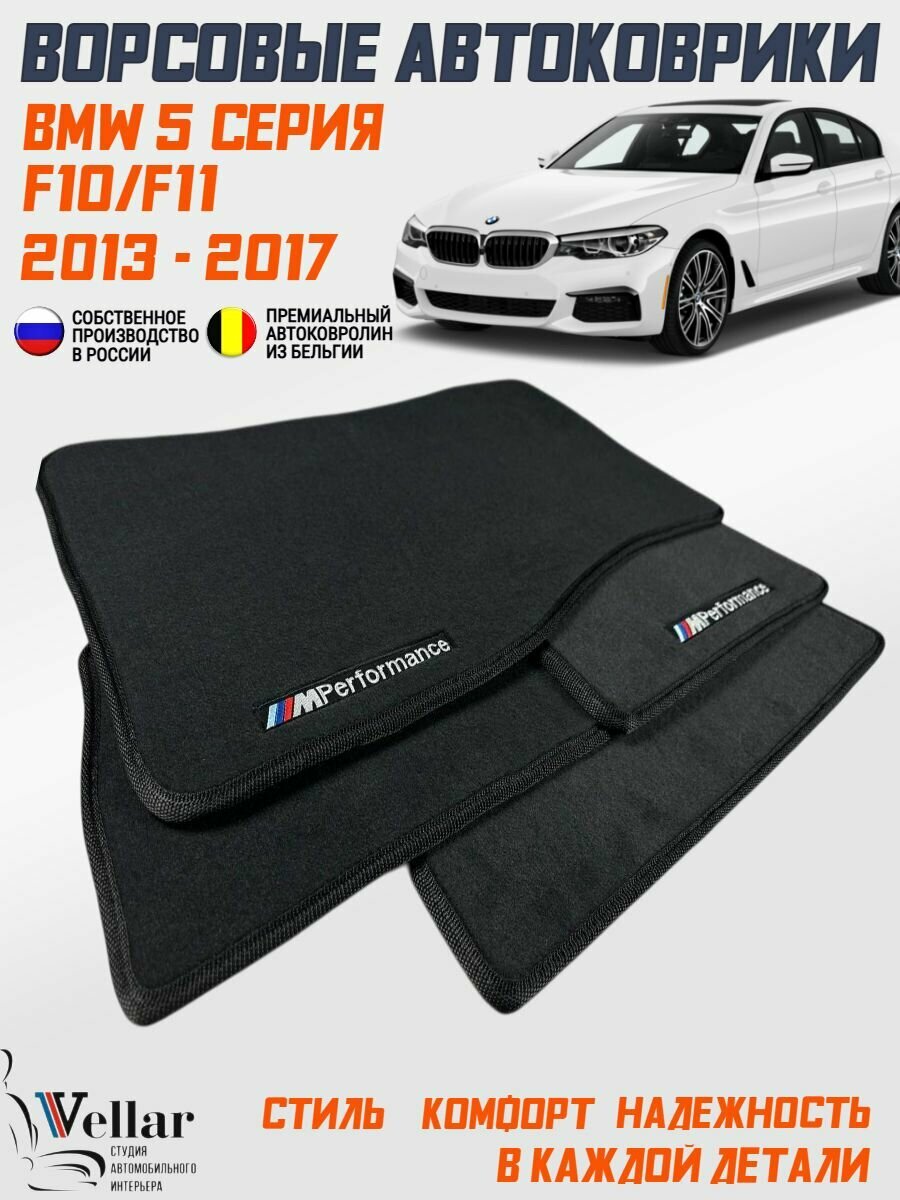 Ворсовые коврики в салон автомобиля BMW 5 серия F10/F11 /2013-2017 Рестайлинг/ коврики автомобильные в машину БМВ 5 серии ф10, ф11