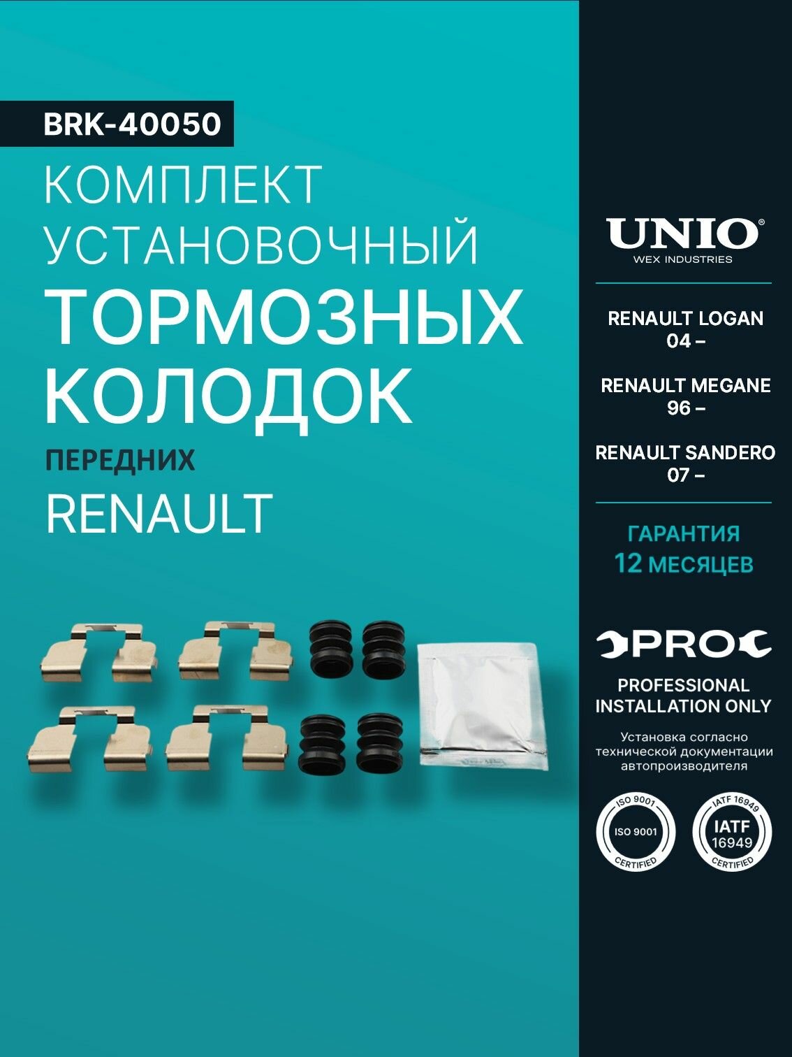 Комплект установочный перед. тормозных колодок Renault Logan 04-, Megane 96-, Sandero 07-