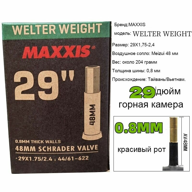 Maxxis Велокамера, диаметр колеса:29 (дюймы) камера 29 дюймов