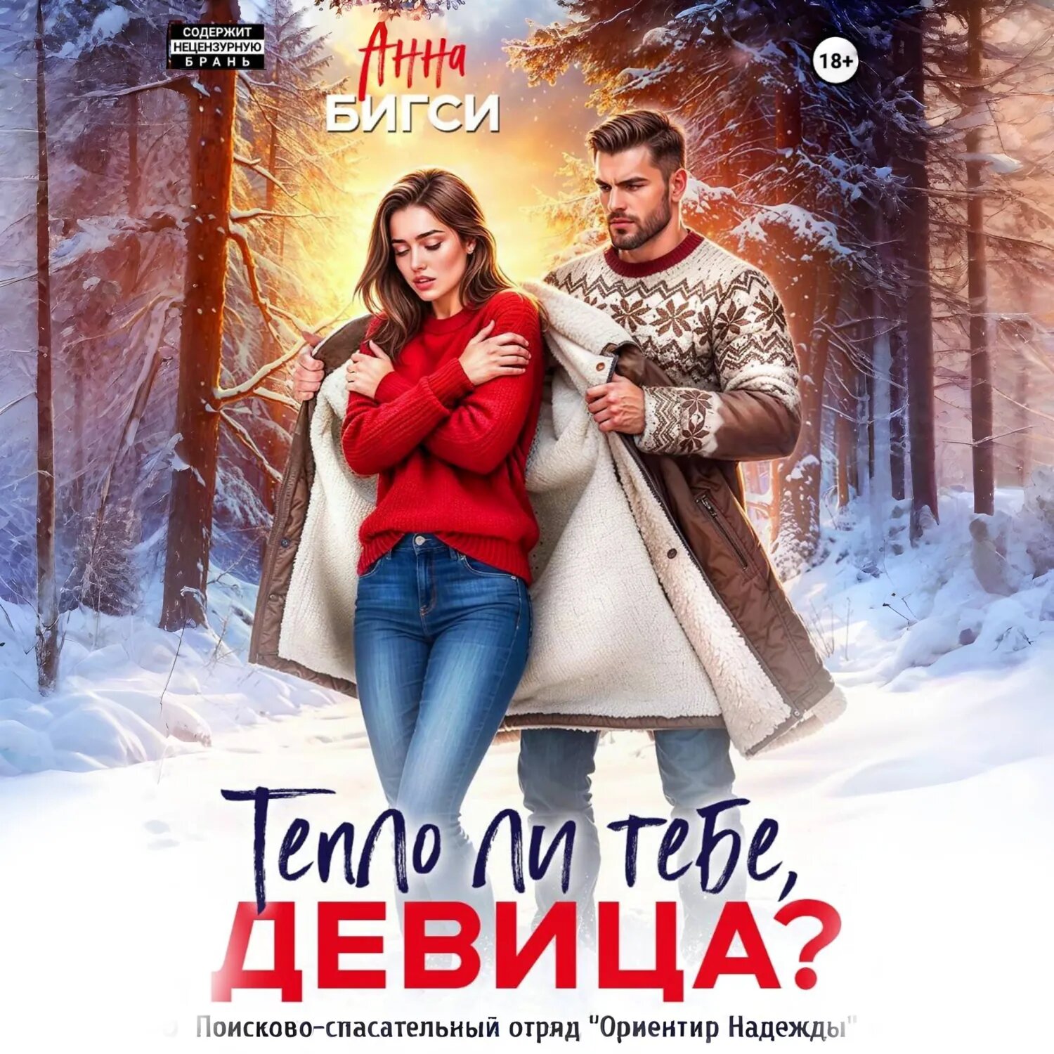 Тепло ли тебе, девица? [Аудиокнига]