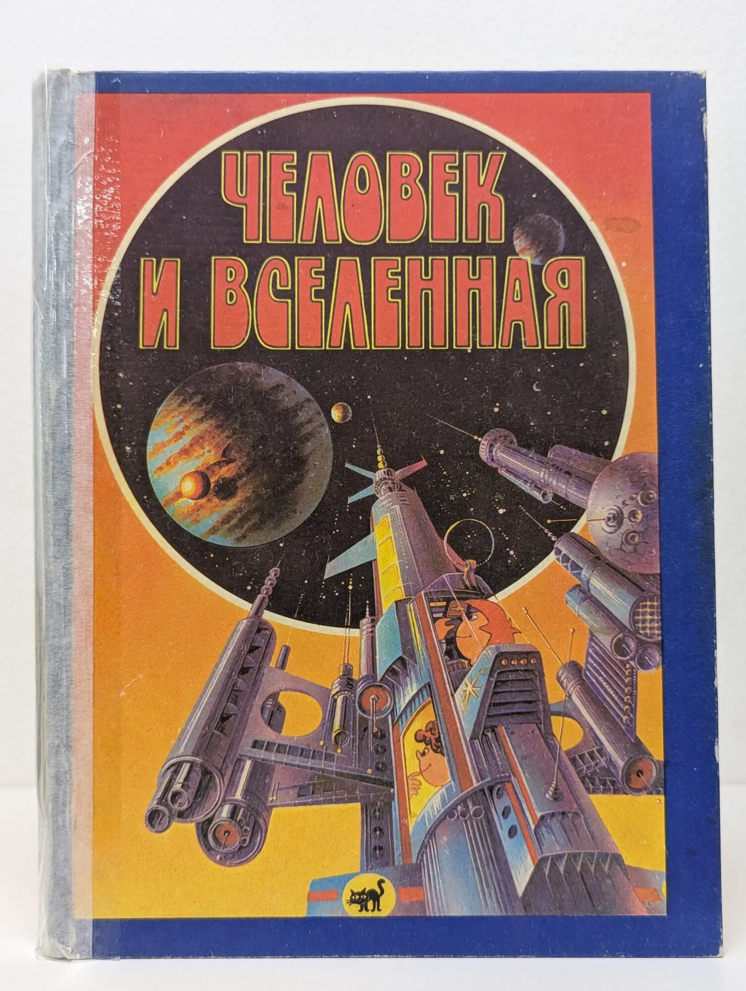 Человек и Вселенная Сборник 1994