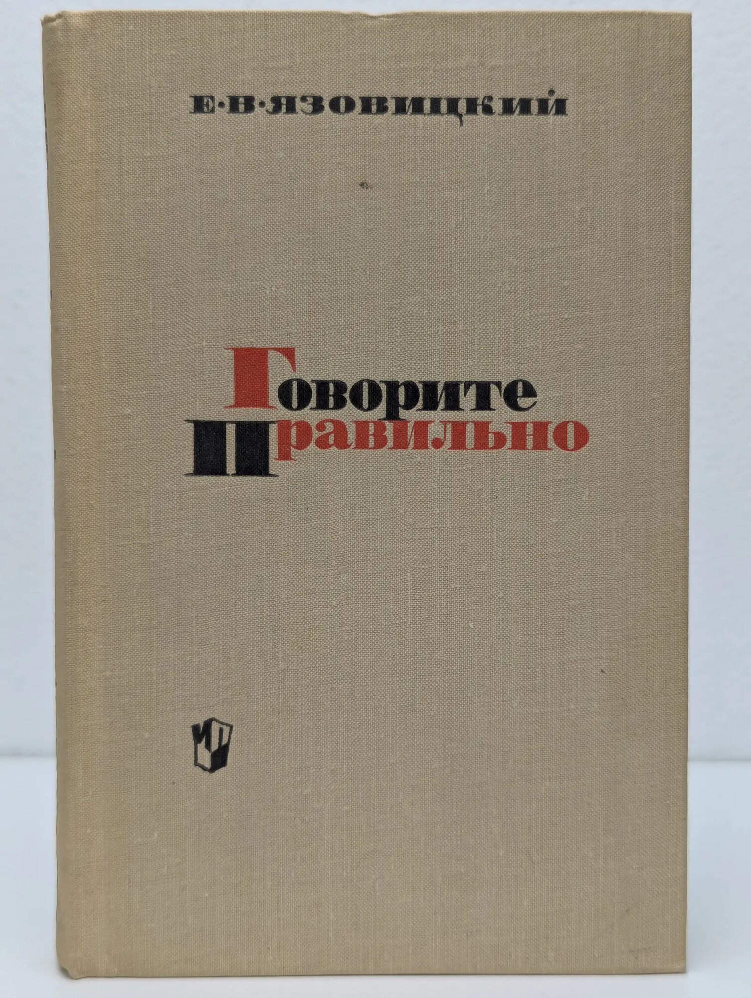 Говорите правильно Язовицкий Ефрем Владимирович 1969