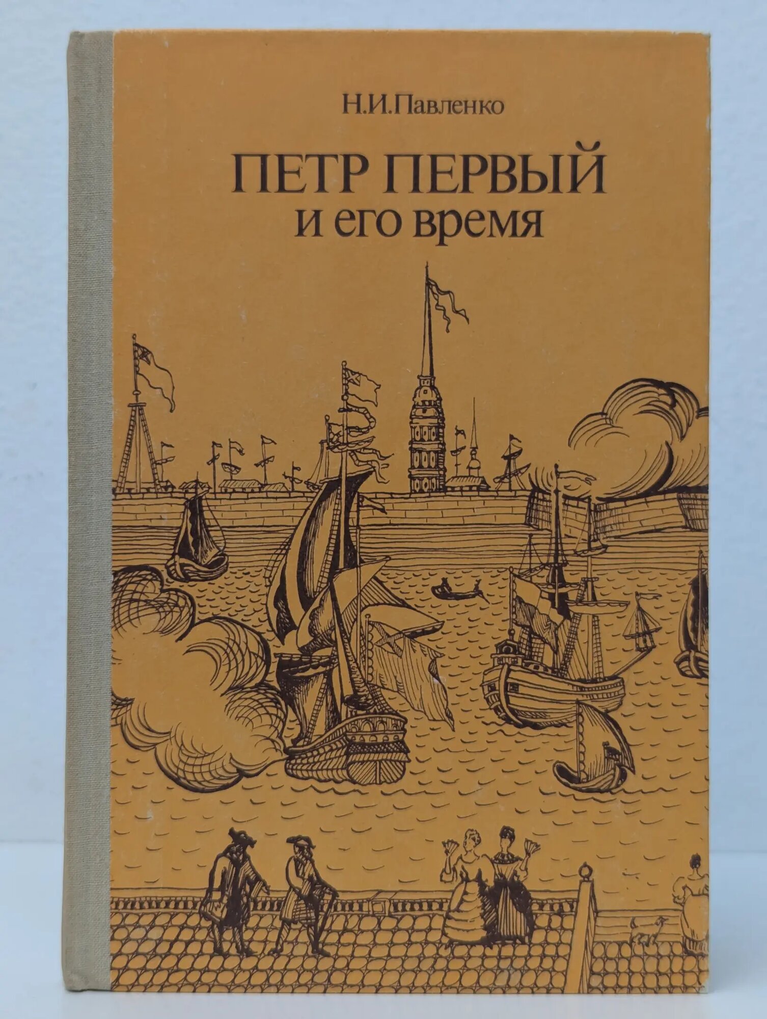 Петр Первый и его время Павленко Николай Иванович 1989