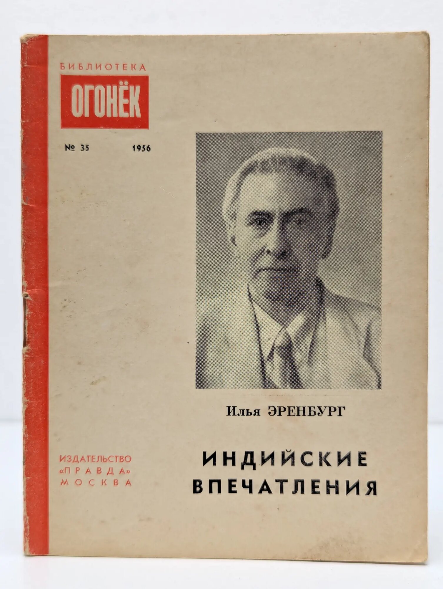 Библиотека "Огонек". Выпуск № 35/1956. Индийские впечатления Эренбург Илья Григорьевич 1956