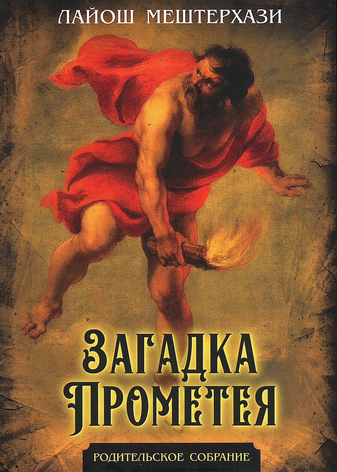 Загадка Прометея