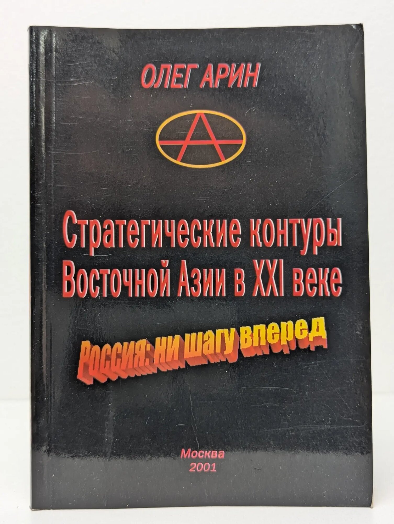Стратегические контуры Восточной Азии в XXI веке. Россия Ни шагу вперед Арин Олег Алексеевич 2001