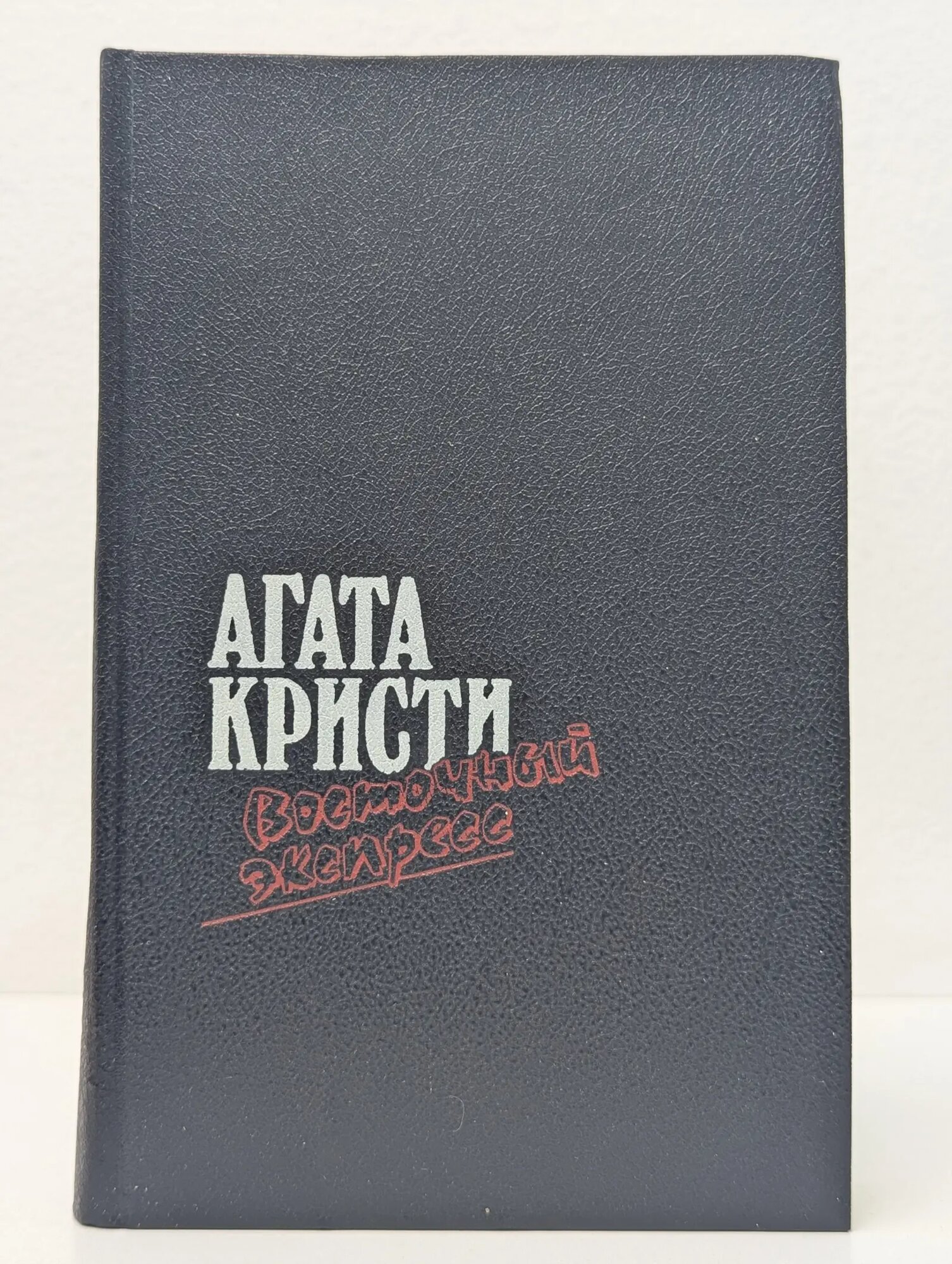 Загадка Эндхауза. Восточный экспресс. Десять негритят. Убийство Роджера Экройда Кристи Агата 1991