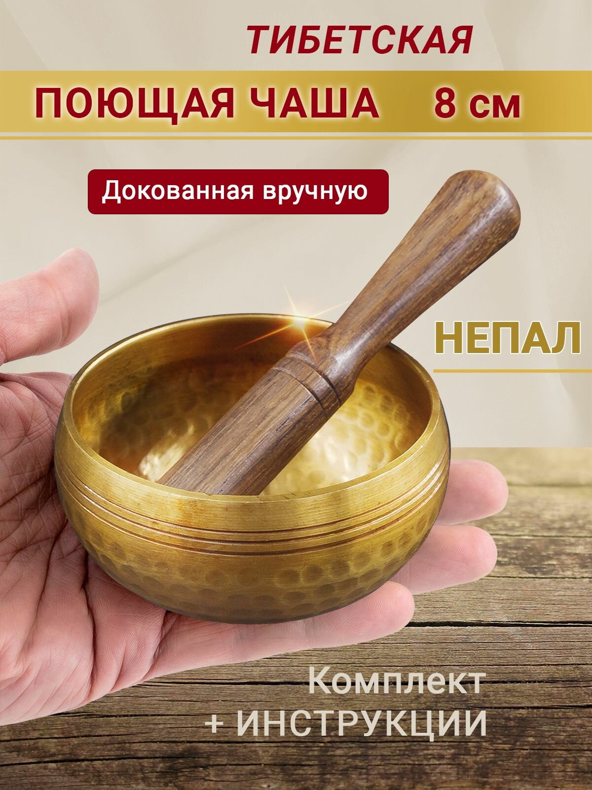 Поющая чаша для медитации и йоги 8 см докована вручную, Непал