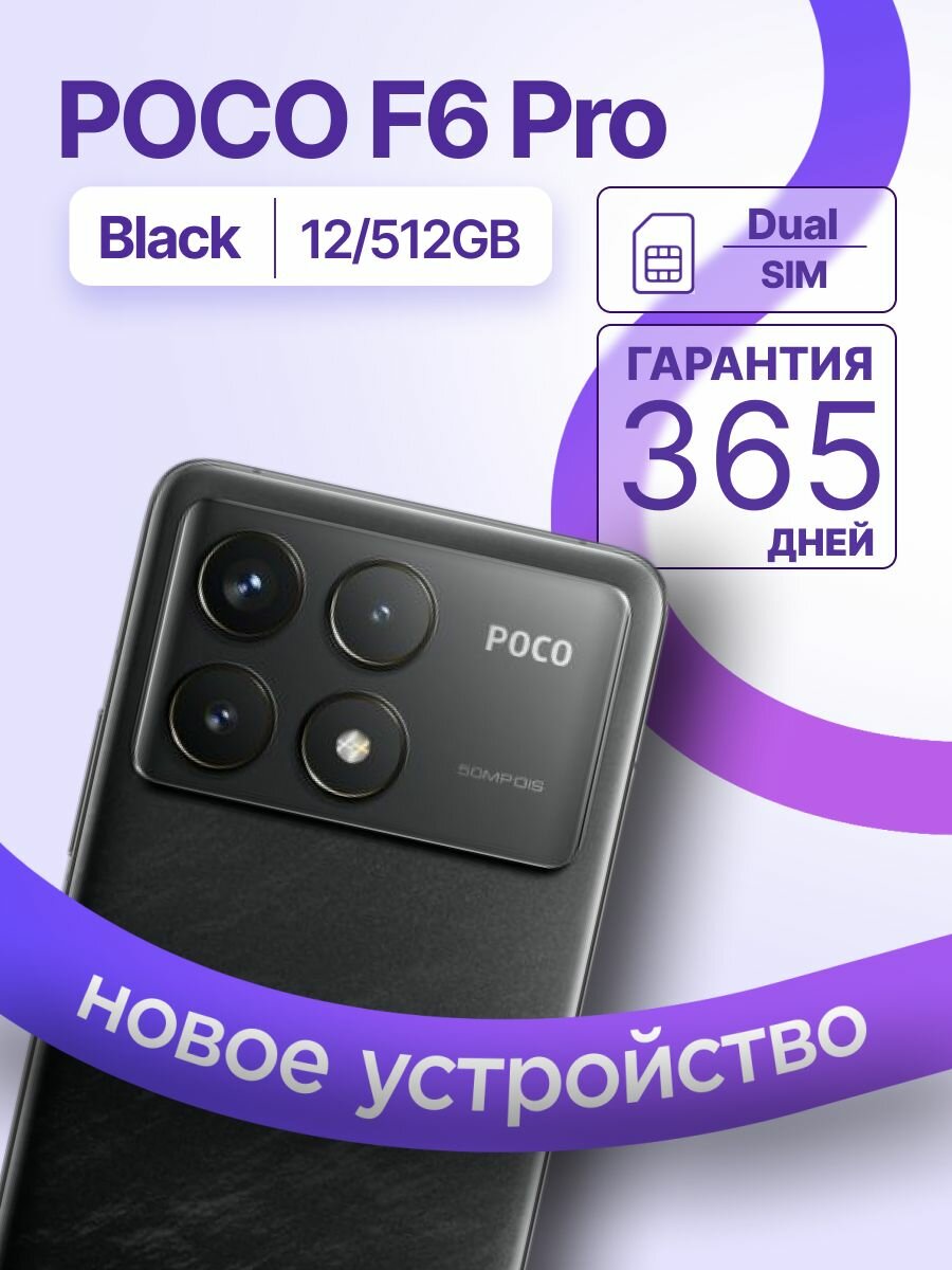 Смартфон Xiaomi POCO F6 Pro, 12/512GB, Black
