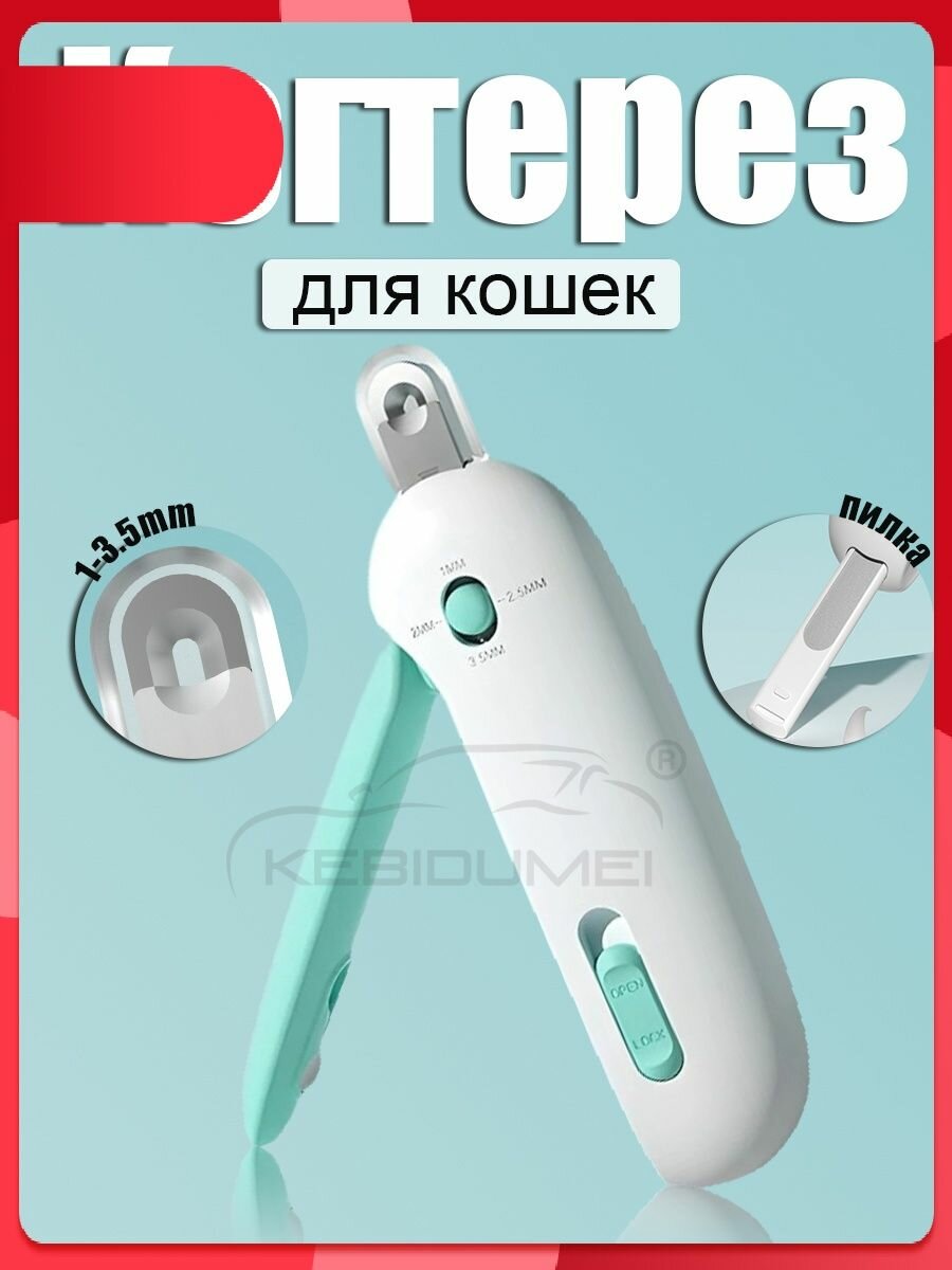 Когтерезка для кошек с пилкой для когтей.