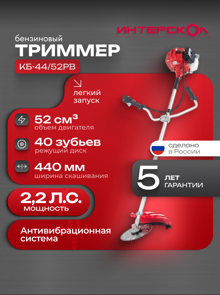 Триммер бензиновый садовый Интерскол КБ-44/52РВ, 1.6 кВт, 25.4 см, 7500 ход/мин, 899.0.0.40
