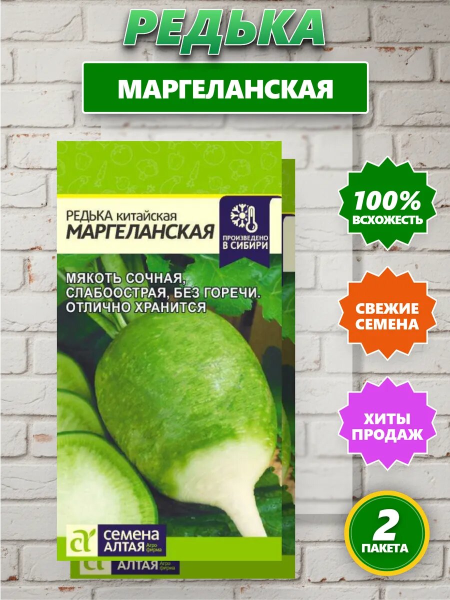 Семена редьки Маргеланская (2 пакета) для теплицы и открытого грунта, Семена Алтая