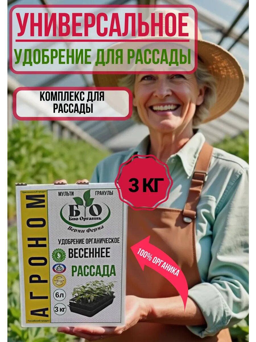 Удобрение Био Органик, для рассады, универсальное, органическое, гранулированное