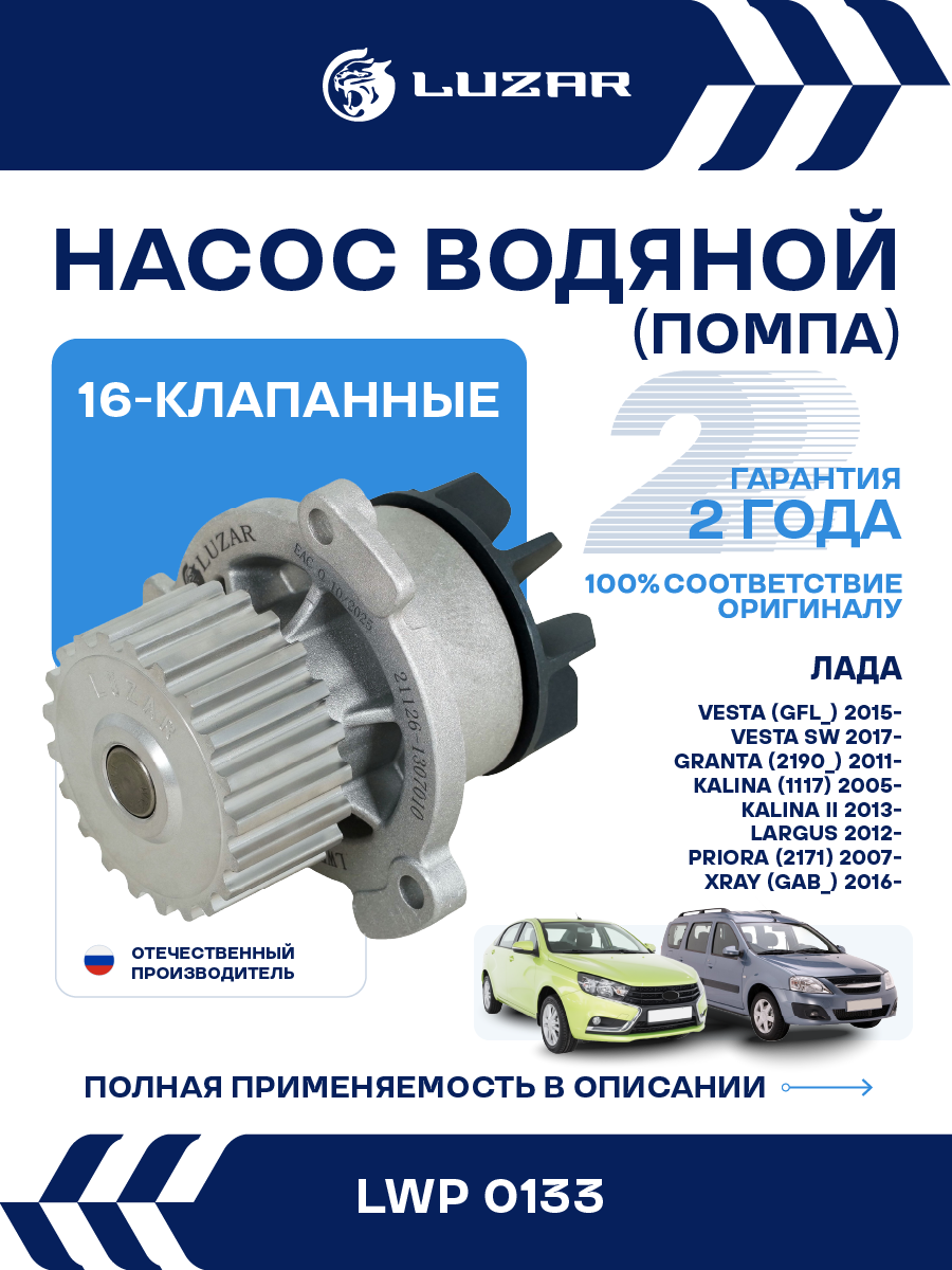 Помпа для Lada Vesta Priora Largus Granta XRay, 16 клапанов / Насос водяной LWP 0133