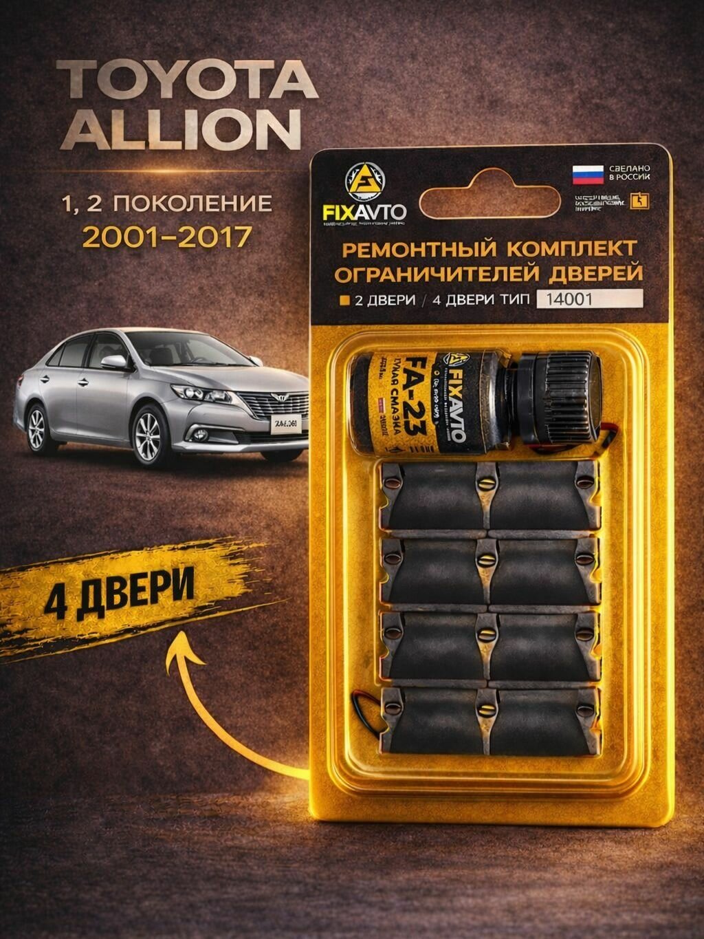 Ремкомплект ограничителей на 4 двери Toyota ALLION (I-II) 1, 2 поколения, Кузова 24#, 26# - 2001-2017. Комплект ремонта фиксаторов Тойота Аллион. TYPE 14001