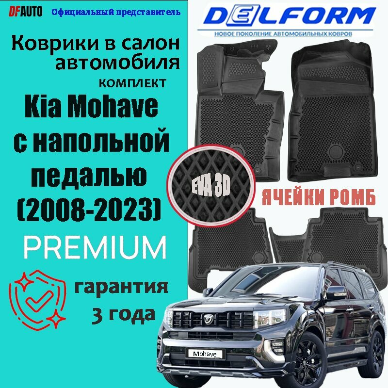 Коврики для Kia Mohave (2008-2023) с напольной педалью Premium ("EVA 3D") в cалон