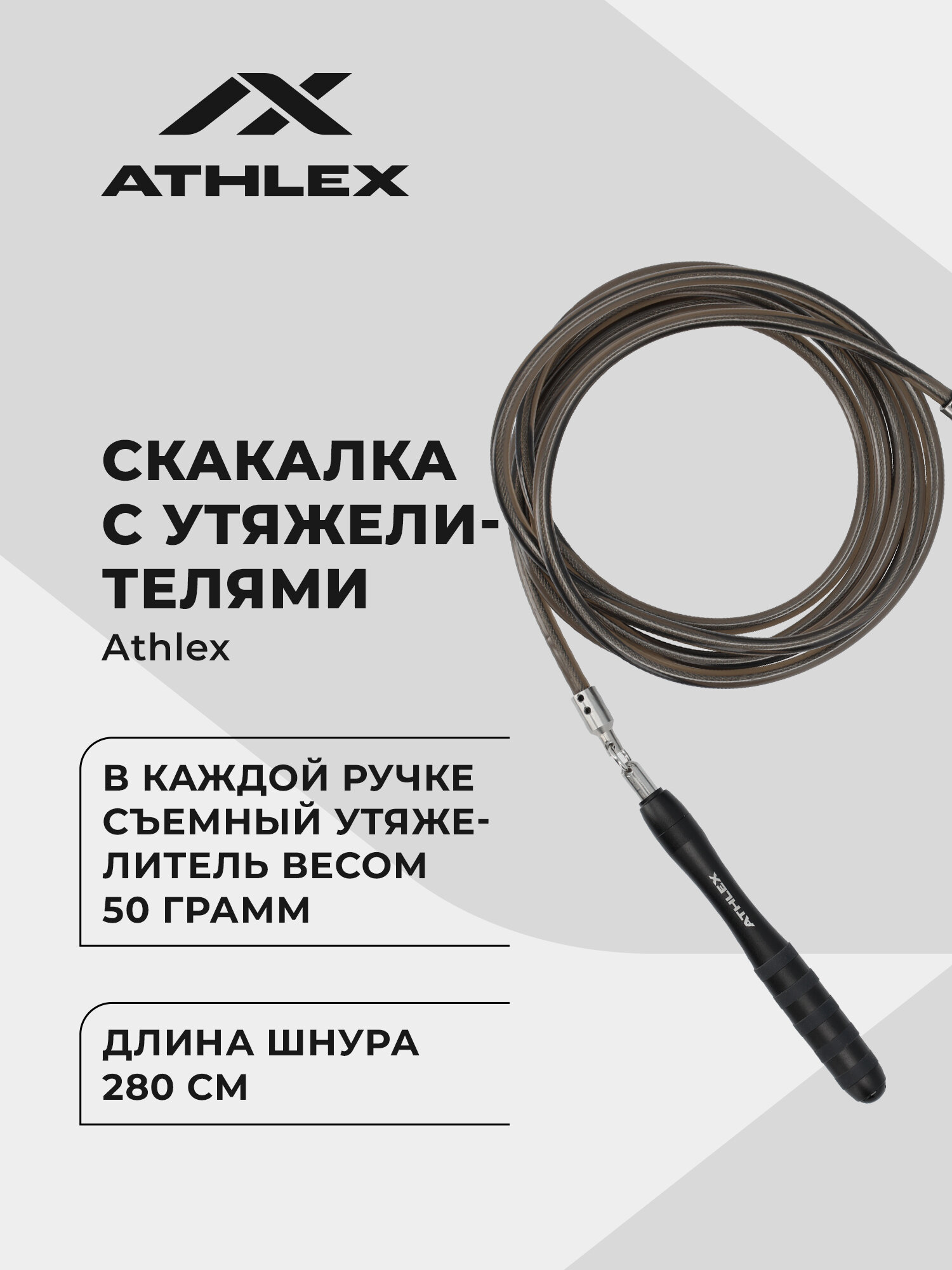 Скакалка с утяжелителями Athlex