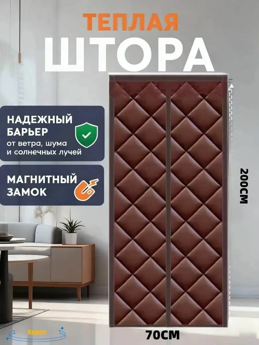 Дверная штора LEOMAX "Уютный дом", утеплённая, 70x200 см, чёрная, с магнитами