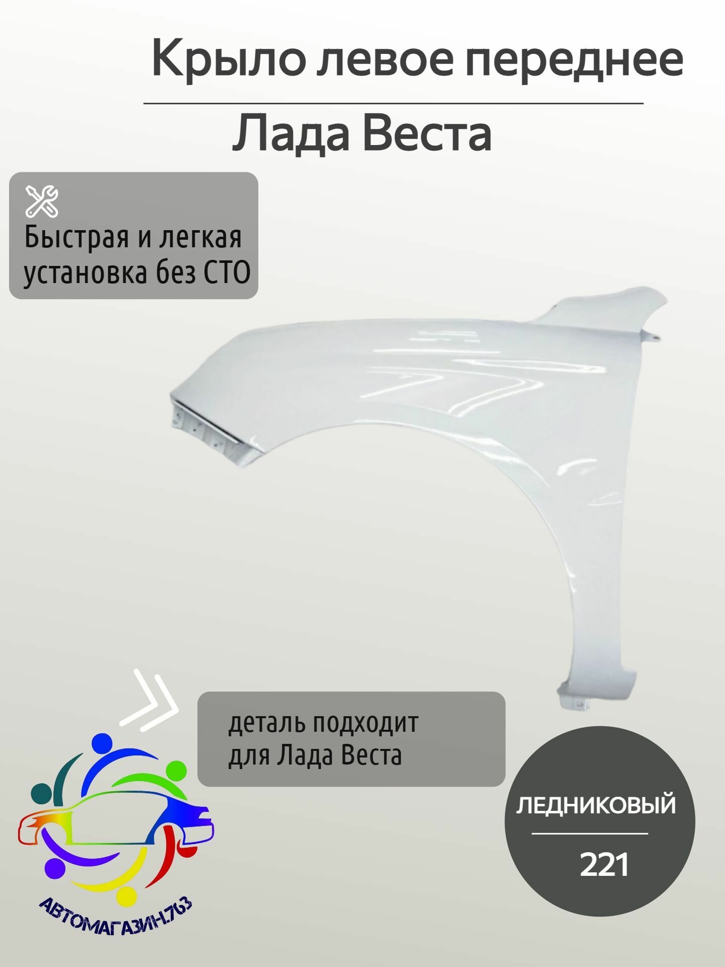 Крыло левое переднее Лада Веста в цвет кузова Ледниковый 221 белый (пластиковое)