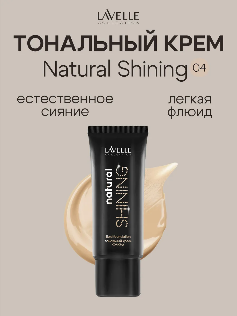 LavelleСollection Тональный крем Natural Shining, тон 04 медовый