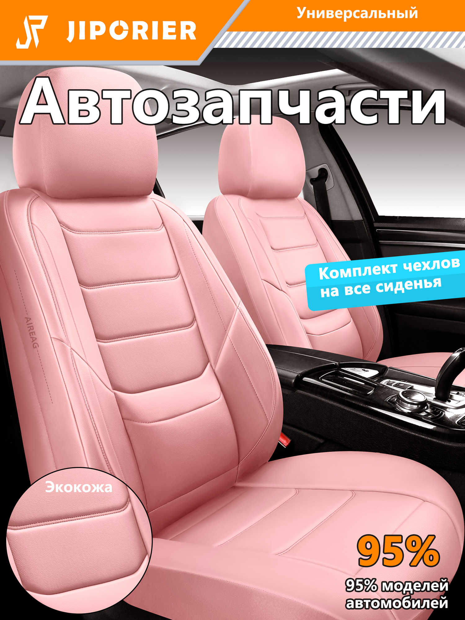 Aвточехлы JIPORIER-04 Чехлы на автомобильные сиденья универсальные