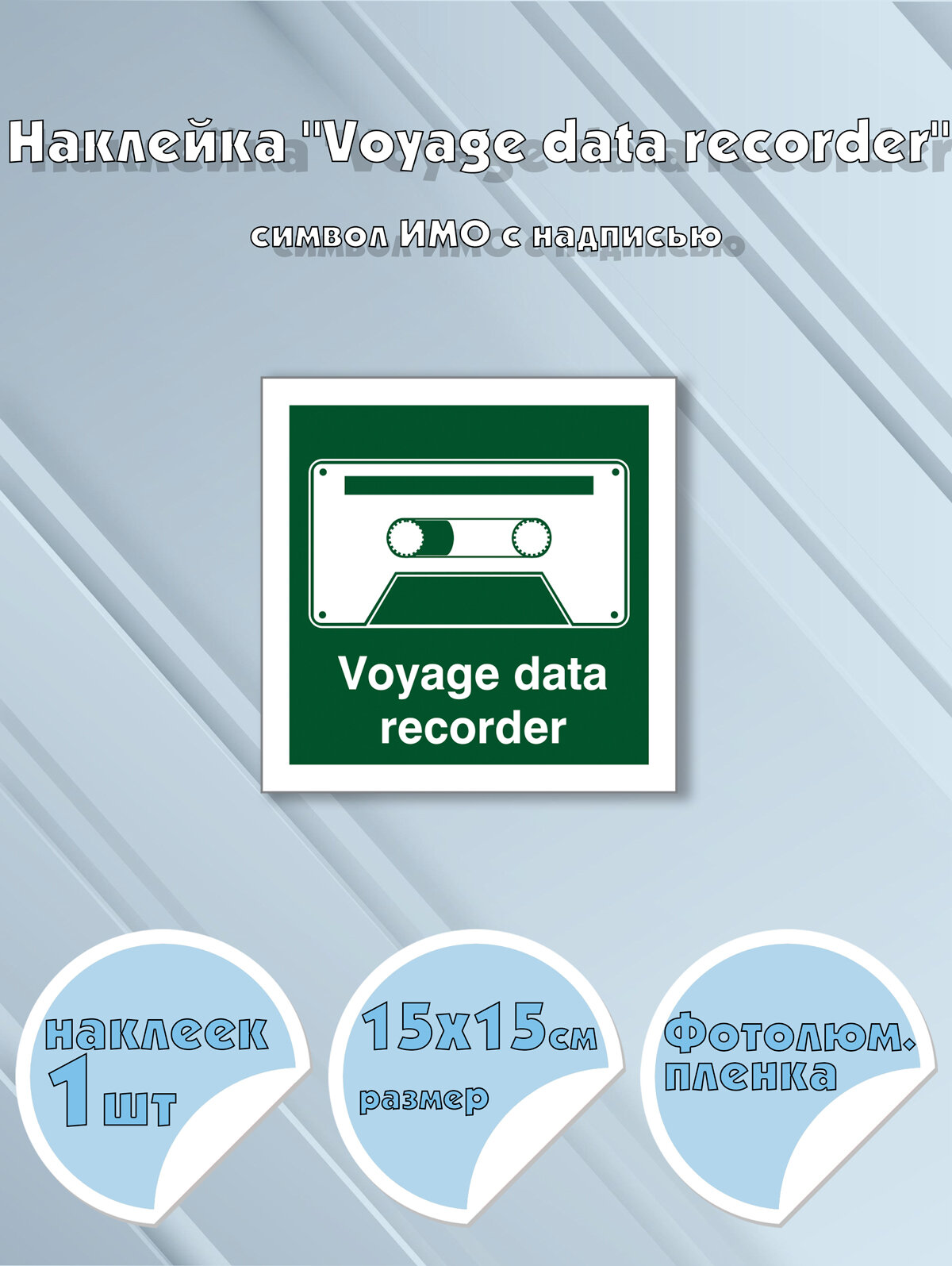 Наклейка "Voyage data recorder" с надписью, символ ИМО на самоклеящейся фотолюминесцентной пленке, 15х15 см