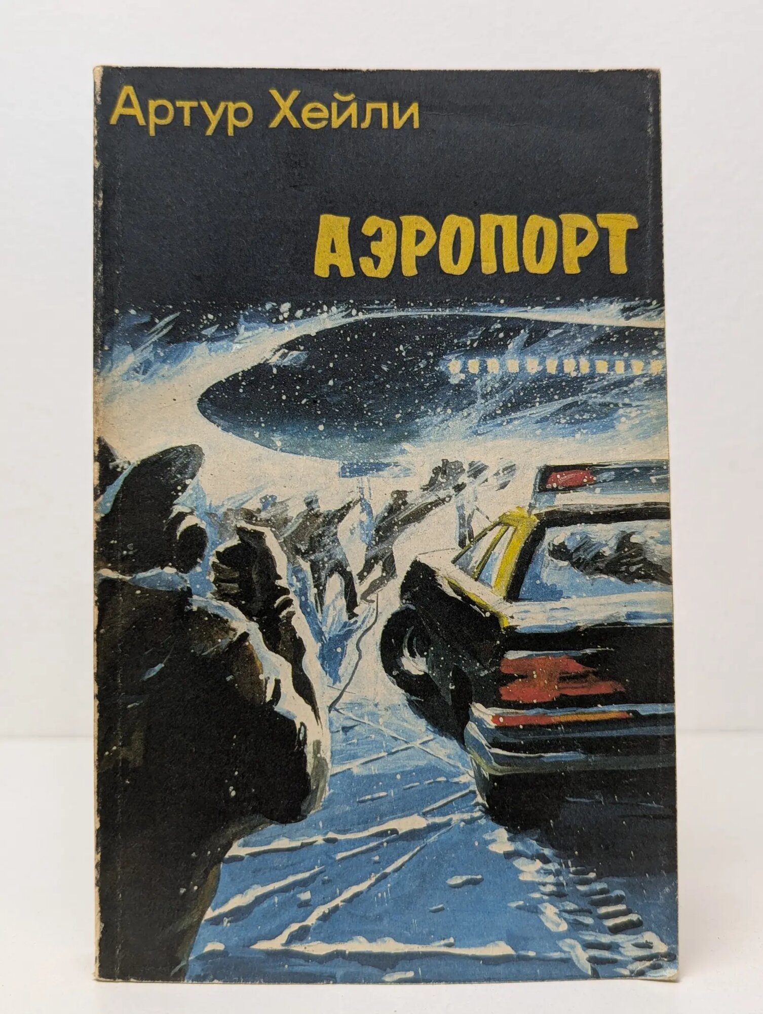 Аэропорт Хейли Артур 1991
