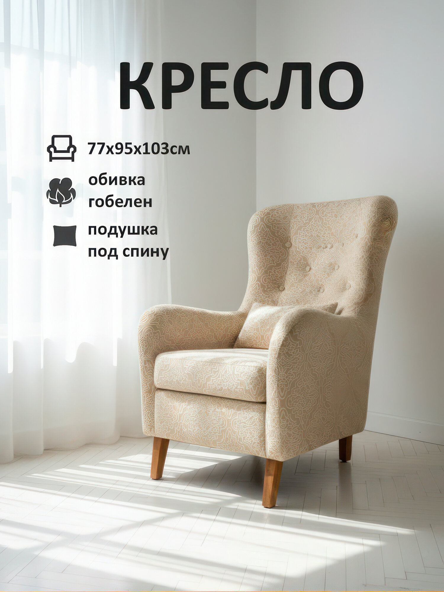 Кресло Ля Нэж Нео Кантри "Кейптаун"мягкое на деревянных ножках с высокой спинкой бежевого цвета