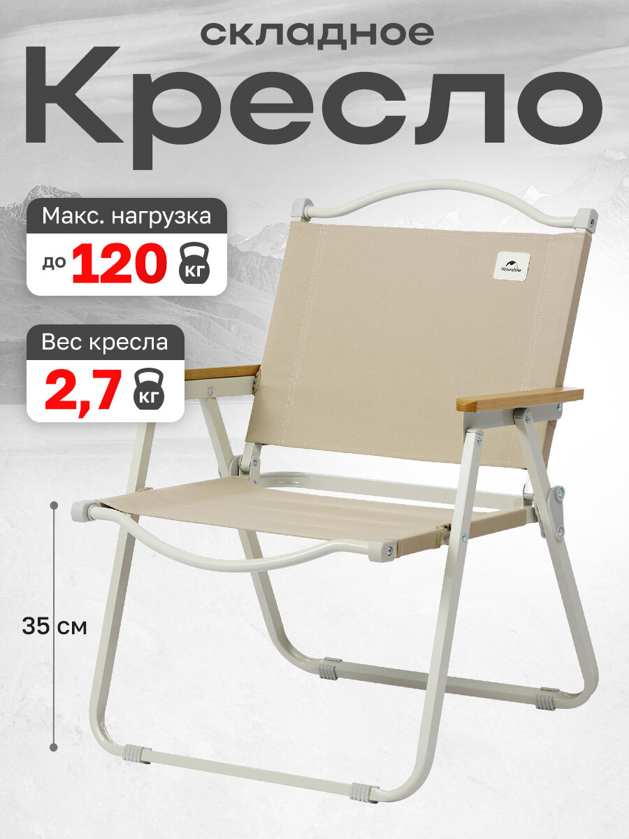 Кресло туристическое Naturehike Nightfall T01, складное, 45х54х67 см, бежевое, до 120 кг