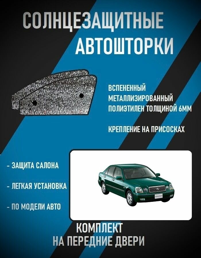 Автошторки на Toyota Progres, 1(G10) (1998-2007)