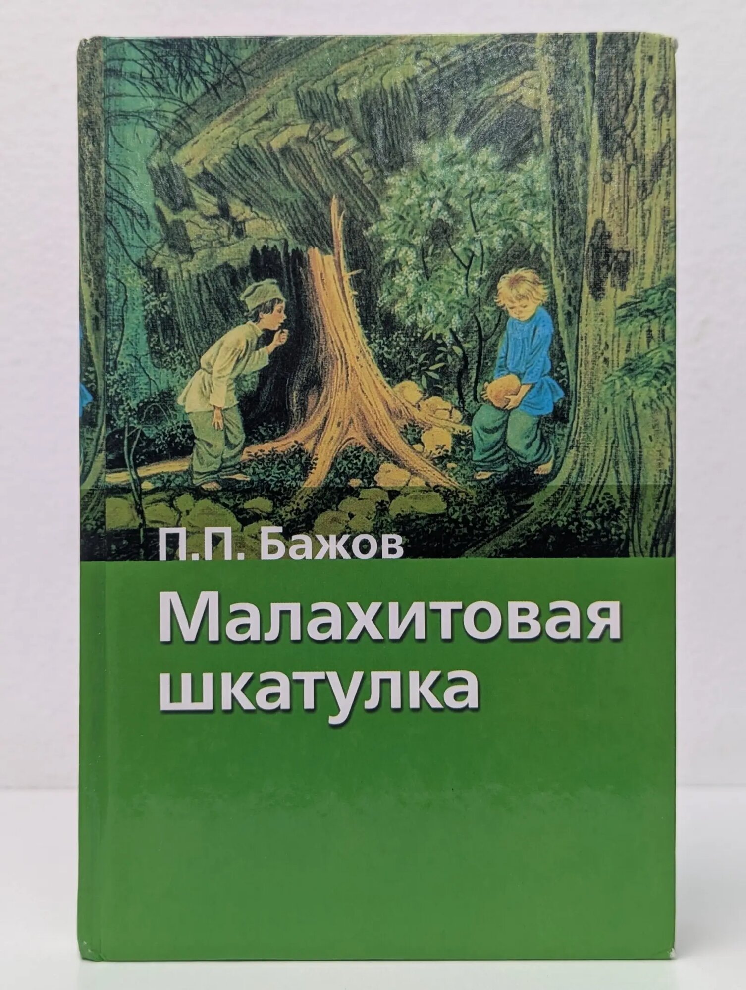 Малахитовая шкатулка Бажов Павел Петрович 2009